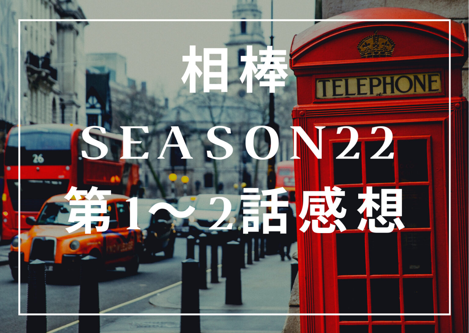 相棒season22 第1～2話感想 栗山千明さん出演 | テレビ好き まりあの日記