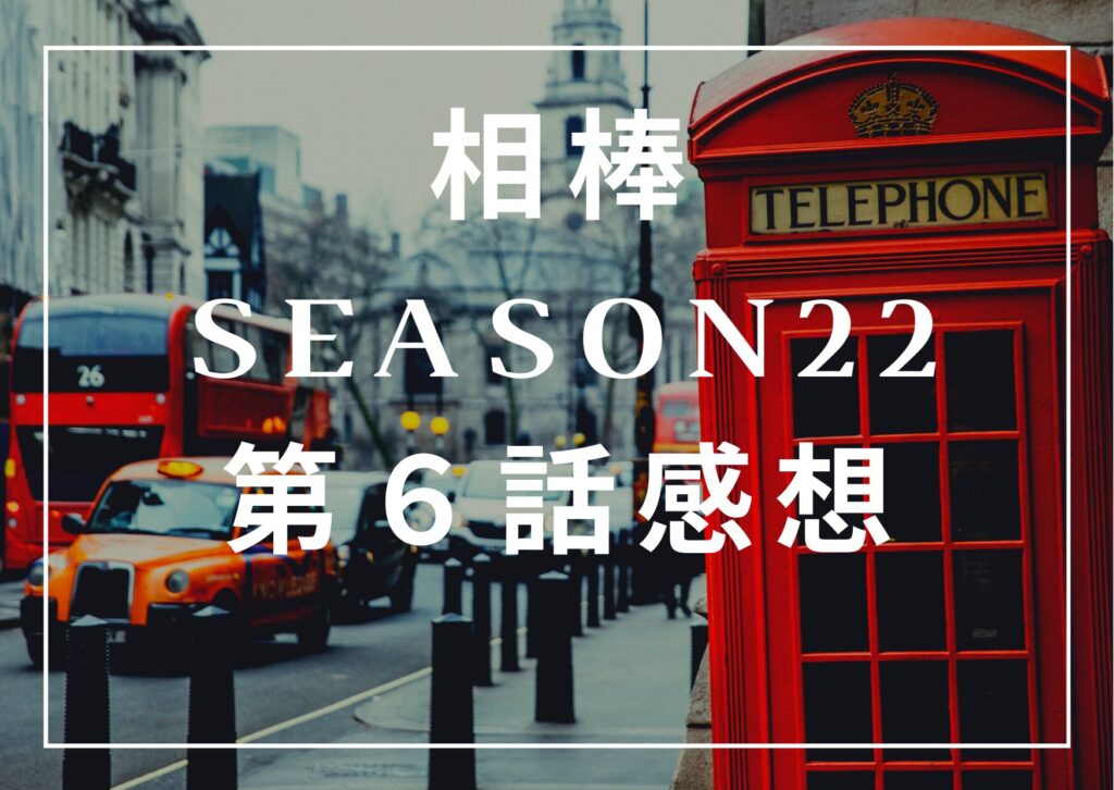 相棒season22 第6話感想（マーロウ矢木、登場） | テレビ好き まりあの日記